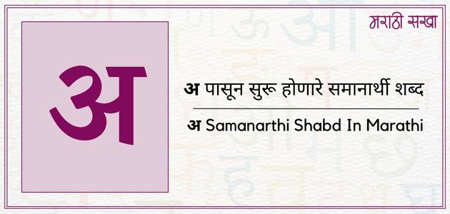 अ समानार्थी शब्द मराठी | A Samanarthi Shabd Marathi..