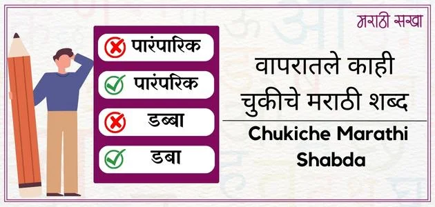 वापरातले काही चुकीचे मराठी शब्द | Chukiche Marathi Shabd....