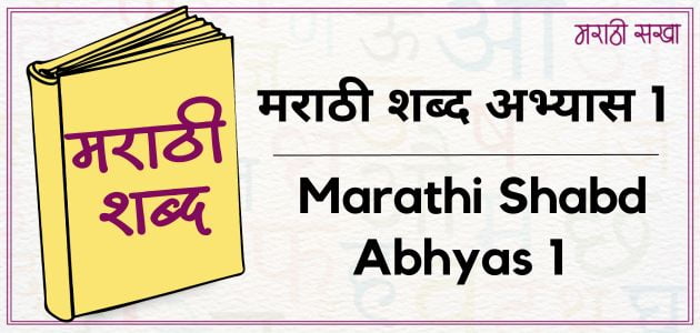 मराठी शब्द अभ्यास 1 | Marathi Shabd Abhyas 1 | मराठी शब्द